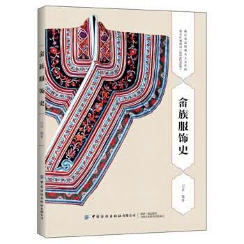 畲族服饰史 闫晶 著【正版图书】
