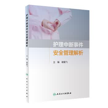 护理中断事件安全管理解析 谢建飞