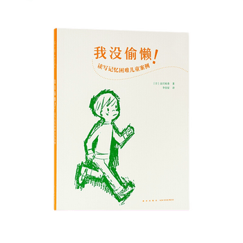 正版 我没偷懒 读写记忆困难儿童案列 每个家庭都需要切合自己孩子的教育实践读小库父母读物阅读障碍读库
