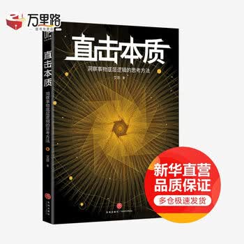 直击本质 洞察事物底层逻辑的思考方法