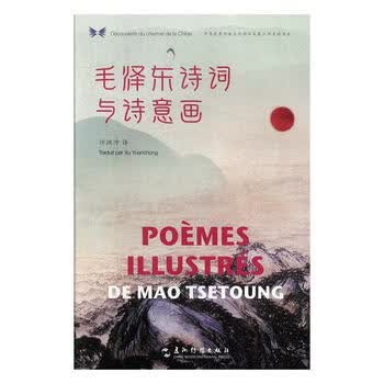 诗词与诗意画：汉法对照政治/军事  图书