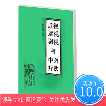 近视远视弱视与中医疗法 李纪源编著 124 人民卫生出版社 1989.05