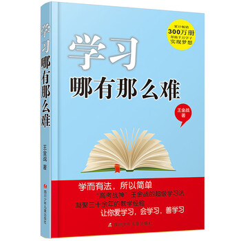 正版王金战系列图书学习哪有那么难畅销家庭教育系列丛书学习好方法好习惯养成图书高考宝典青少年成长故事书