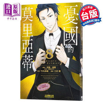 漫画 忧国的莫里亚蒂 8 柯南 道尔 竹内良辅 三好 辉 台版漫画书 东立