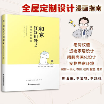 和家好好相处2 漫画家居指南 全屋定制家居设计私宅改造 家的模样 家庭家装效果实例 小家越住越大