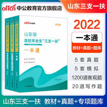 中公2022山东省三支一扶考试用书教材真题库刷题：公基公共基础知识一本通+历年真题全真模拟+专项强化题库 3本