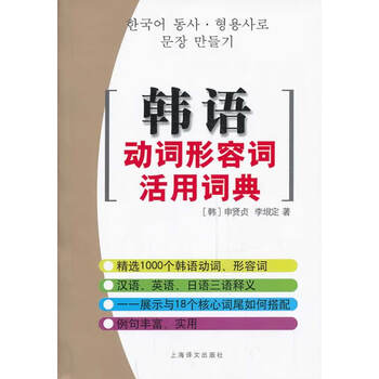 韩语动词形容词活用词典 [韩] 申贤贞,李垠定 著