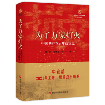 为了万家灯火(中国共产党百年抗灾史)/中国共产党与科技发展研究丛书