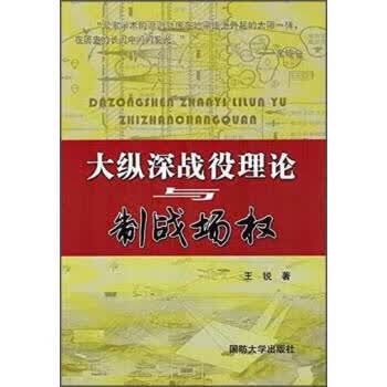 大纵深战役理论与制战场权