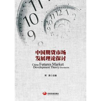 中国期货市场发展理论探讨【正版图书】