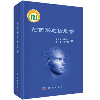 颅面形态信息学 周明全 等 科学出版社 9787030460325