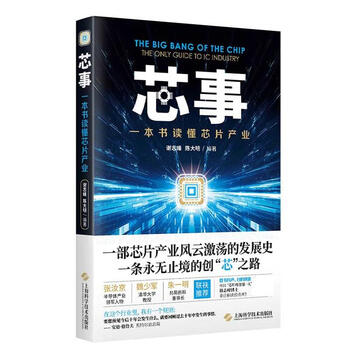 【新华书店】芯事：一本书读懂芯片产业 全新正版