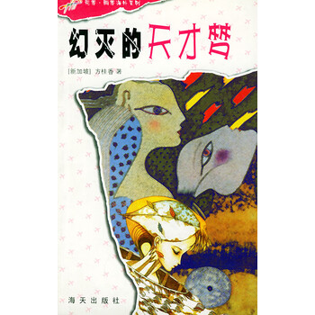 幻灭的天才梦 (新加坡)方桂香 海天出版社