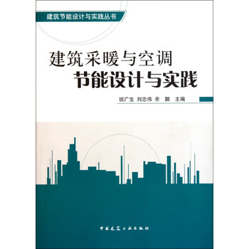 建筑采暖与空调节能设计与实践/建筑节能设计与实践丛书