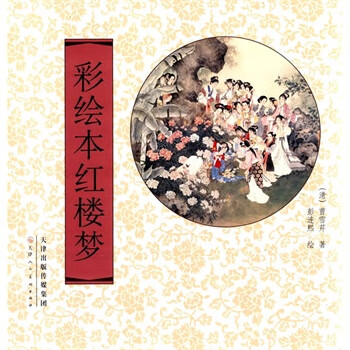 彩绘本红楼梦 (清)曹雪芹,彭连熙 绘 天津人民美术出版社 9787530559543