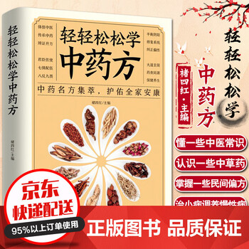 轻轻松松学中医 中药名方集萃 护佑全家安康 本书立足传统文化与中医理论 兼顾现代人阅读习惯 褚四红