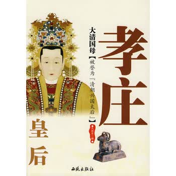 大清国母:皇后孝庄【正版图书】