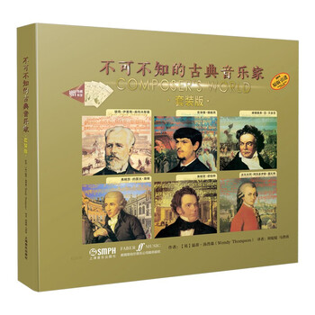 正版 新书--不可不知的古典音乐家（套装版）9787552322194