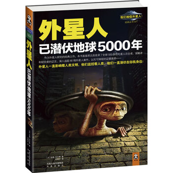 正版图书 外星人已潜伏地球5000年 [美]吉姆•马尔斯,刘翔宇 凤凰出版社 97875