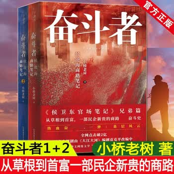 奋斗者 侯沧海商路笔记1+2 共2册 作家小桥老树 兄弟篇一部民企新贵的商路djys