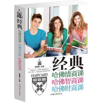【京联正品】 经典哈佛情商课 哈佛智商课 哈佛财商课 姜睿焘 9787565813672