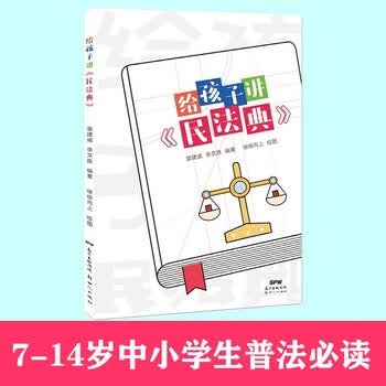 给孩子讲民法典 7-14岁青少年中小学生课外书民法典普及读物
