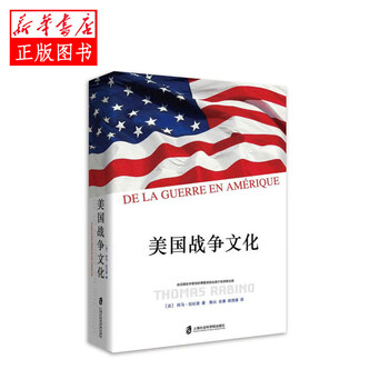 美国战争文化  [法]托马·拉比诺（ThomasRabino）  上海社会科学院出版社   新华书店
