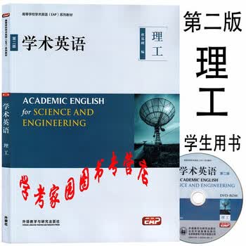  学术英语第二版理工  9787513572392 学术用书课本教材 含光盘 高等学校学术英语EAP教材   蔡基刚 外研社