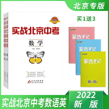 《科目自选》2022版实战北京中考语文数学英语物理化学生物地理政治道德与法治历史9本套装北京中考总复习中考模拟题真题初二三模拟真题分类精选模拟试题卷初中七八九年级辅导资料书练习册 语文+数学+英语（北