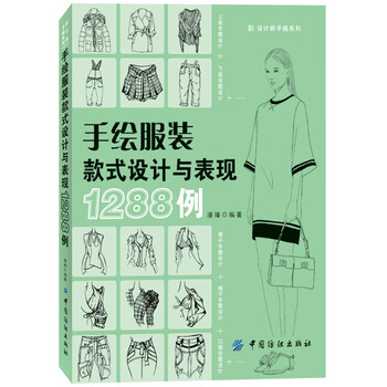 手绘服装款式设计与表现1288例
