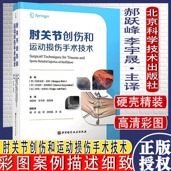 肘关节创伤和运动损伤手术技术郝跃峰李宇晟顾海峰北京科学技术出版社9787571416508精品新