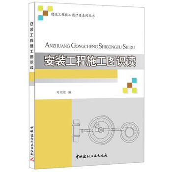 安装工程施工图识读叶梁梁中国建材工业出版社9787516012499 建筑书籍