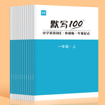 易蓓默写100外研出版社一年级起点小学一二三四五六年级英语记背单词短语句子神器默写本听写本练习本册 1-6年级全套12本