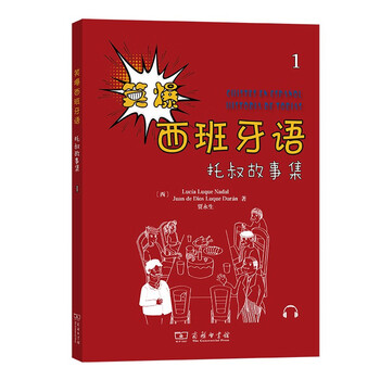 [正版图书]笑爆西班牙语 托叔故事集1