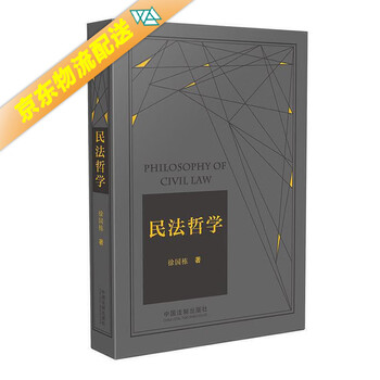 民法哲学（2021年精装版）
