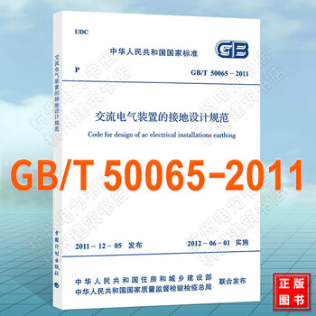 GB/T 50065-2011交流电气装置的接地设计规范