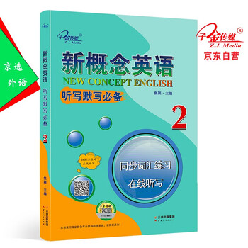 新概念英语2听写默写必备2册.同步词汇练习.在线听写2
