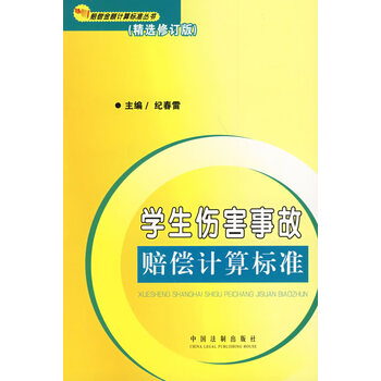 学生伤害事故赔偿计算标准精选修订版