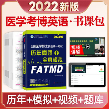 2022年全国医学博士英语统一考试 历年真题+全真模拟试卷 考博英语词汇阅读写作文听力翻译