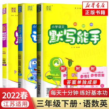 【江苏适用】22新版3三年级下册人教语文苏教数学 小学生同步教材讲解同步练习同步卷 计算能手默写能手全3册 三年级下册 定价：74.4