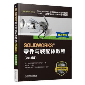 SOLIDWORKS零件与装配体教程2018版胡其登机械工业出版社