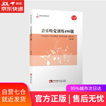 【正版图书】音乐听觉训练490题 李鹤 西南师范大学出版社