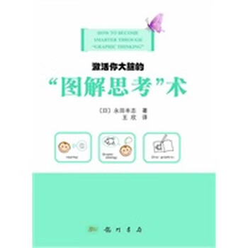 激活你大脑的“图解思考”术【正版图书】