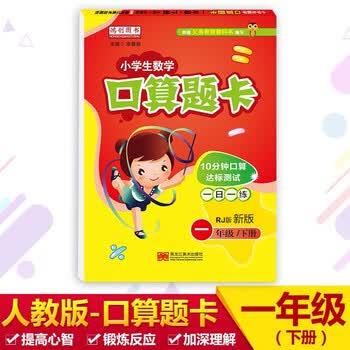 小学一年级下册数学口算题卡天天练一日一练强化训练 人教版 1年级数学思维训练练习题册