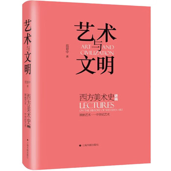 【系列自选】艺术史书籍 艺术与文明