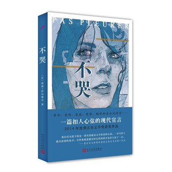 不哭当代法语小说系列