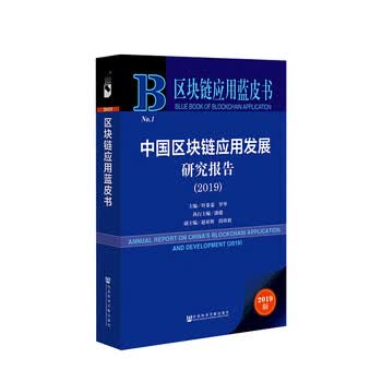 【正版书籍】中国区块链应用发展研究报告 2019 罗华 著