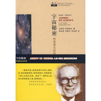 宇宙秘密阿西莫夫谈科学【正版图书】
