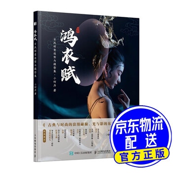 鸿衣赋 古风创意造型与摄影集