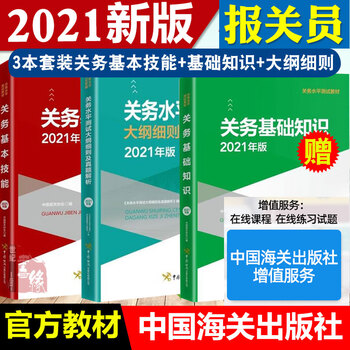 2021新版报关员资格考试教材关务基础知识+关务基本技能+关务水平大纲细则及真题解析关务水平教程关务